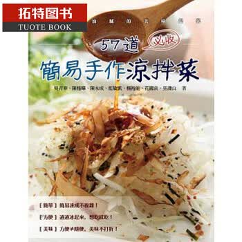 预售 57道必收简易手作凉拌菜 17 三艺文化台版书籍 图书