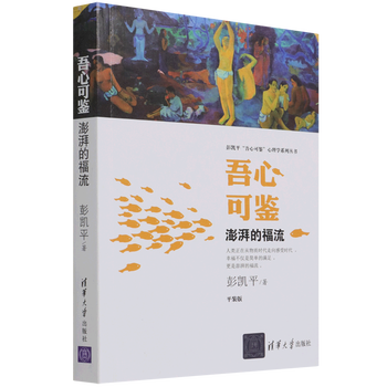 吾心可鉴(澎湃的福流平装版)/彭凯平吾心可鉴心理学系列丛书