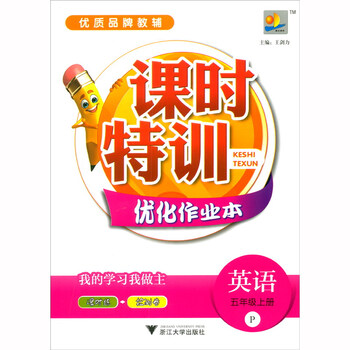 英语（五年级上册 P）/课时特训优化作业本