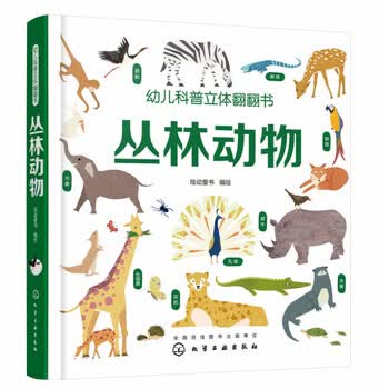 丛林动物(精)/幼儿科普立体翻翻书