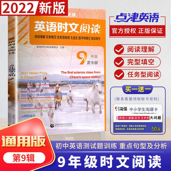 2022新品点津英语天天练英语时文阅读九年级第9辑通用版 初三阅读理解任务型阅读首字母完形语法填空七选五训练习册教辅书