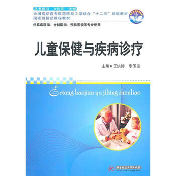 儿童与疾病诊疗 王洪涛 医学 9787560966786