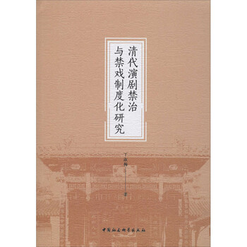清代演剧禁治与禁戏制度化研究