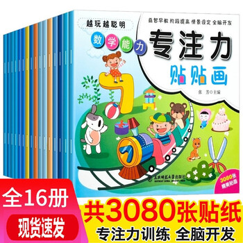 儿童贴纸书 3-6岁玩出来的专注力训练书儿童绘本启蒙认知贴画书早教贴贴画幼儿左右脑开发思维训练游戏书
