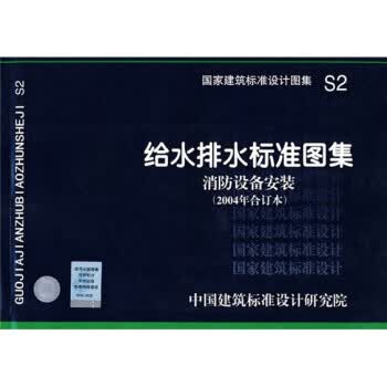 给水排水标准图集:消防设备安装【正版图书】