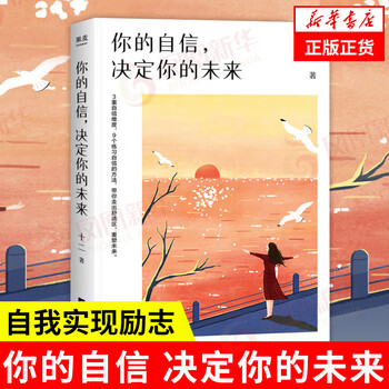 你的自信，决定你的未来 自我实现励志书籍  凤凰新华书店旗舰店