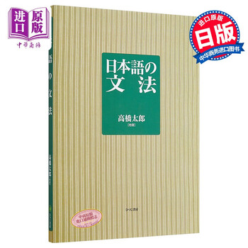 日语的语法 日文原版 日本語の文法 高桥太郎