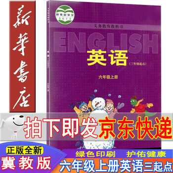 新华书店2022新版三年级起点六年级上册英语书冀教版六年级英语上册课本河北教育出版社教材 义务教育教科书英语六年级上册