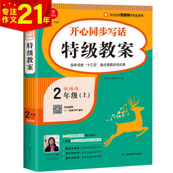 二年级上册开心同步写话特级教案 统编版 配作文名师管建刚评改实录课 开心作文 专注作文21年