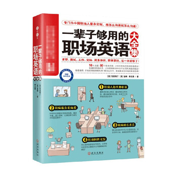 一辈子够用的职场英语大全集 克里斯汀 金姆 等著 生活