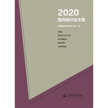 2020室内设计论文集