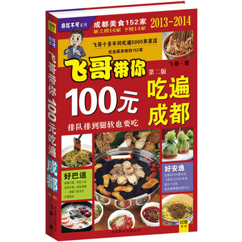 保证正版 100元吃遍成都(2013-2014全新版) 飞哥 北京联合出版公司 9787550215