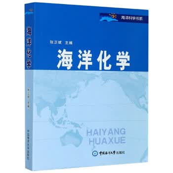 海洋化学/海洋科学书系