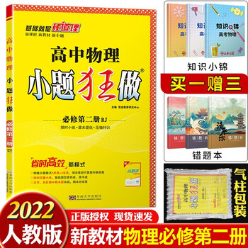 新教材版】2022小题狂做高一下册高中基础题同步狂练刷选择题填空题练习册恩波教育 【必修二】高中物理必修第二册 人教版