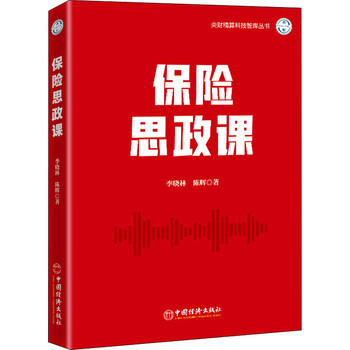 保险思政课