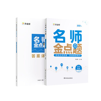作业帮 2021版 名师金点题 初中物理 附答案详解 七八九年级专项训练 物理 全国通用
