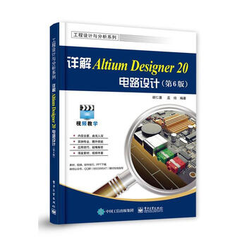 【新华正版】 详解Altium Designer 20电路设计 胡仁喜 电子工业出版社