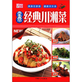 家常经典川湘菜 范海 中国人口出版社