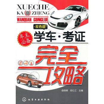 学车-考证完全攻略【正版图书，放心下单】