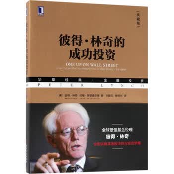 彼得·林奇的成功投资 华章图书 金融投资经典系列