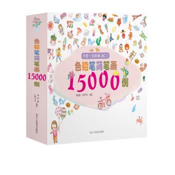 色铅笔简笔画15000例