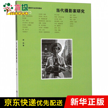 当代摄影家研究(普通高校摄影专业系列教材)