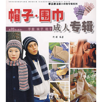 帽子 围巾成人专辑