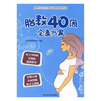 胎教40周方案 四川科学技术出版社9787536483927 育儿书籍