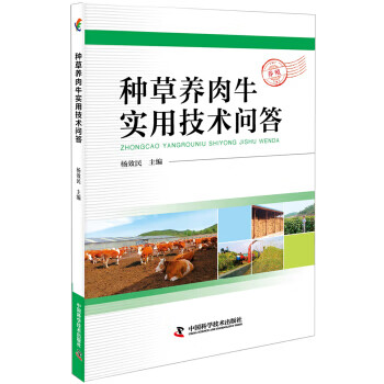 种养肉牛实用技术问答