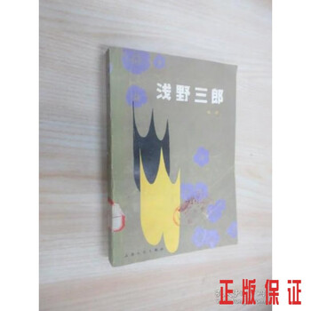 保证正版  可开发票！！浅野三郎