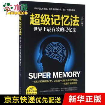 超级记忆法(世界上*有效的记忆法)
