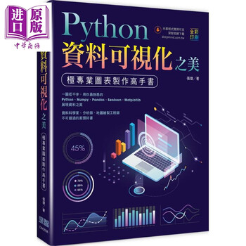 Python资料可视化之美——极专业图表制作高手书（全彩印刷） 港台原版 张杰 深智数位
