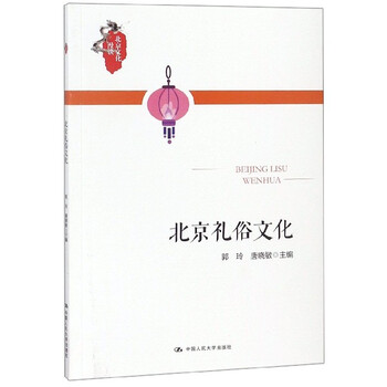 北京礼俗文化/北京文化漫谈
