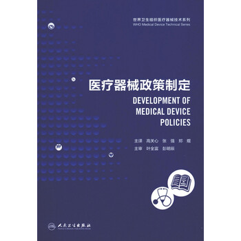 医疗器械政策制定/世界卫生组织医疗器械技术系列