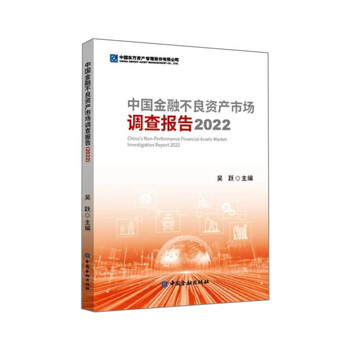 中国金融不良资产市场调查报告2022 吴跃 中国金融出版社