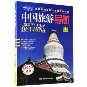 【京联正品】 中国旅游导航升级版 中国地图出版社 9787520407847