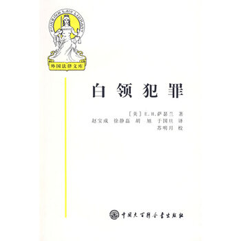 外国法律文库白领犯罪【正版图书】