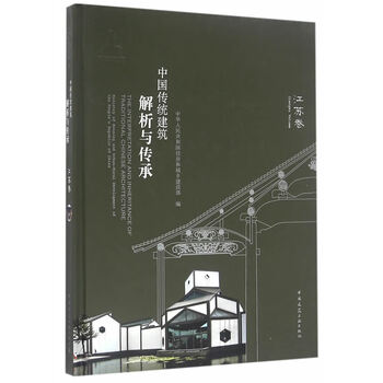 中国传统建筑解析与传承 江苏卷【正版图书】