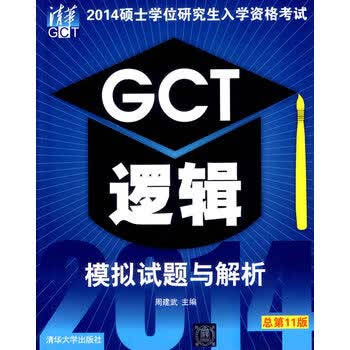 【保证正版】GCT逻辑模拟试题与解析 周建武 清华大学出版社 9787302354949