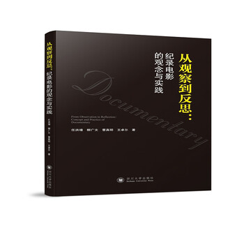 从观察到反思：纪录电影的观念与实践