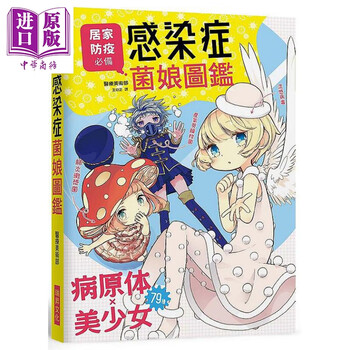 感染症菌娘图鉴 港台原版 医疗美术部 瑞昇文化
