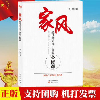  家风建设是党员干部的必修课 东方出版社 许罡 著 家风家规故事/党员干部家风建设读本