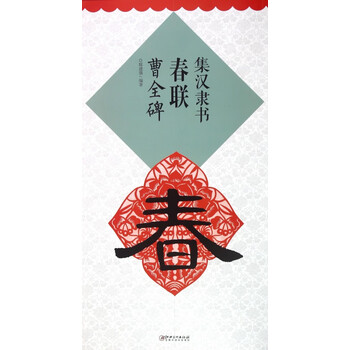 集汉隶书春联(曹全碑)