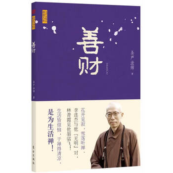善财 圣严