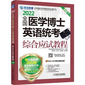 2022全国医学博士英语统考综合应试教程9787111692027机械工业本书编写组