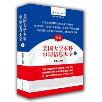 美国大学本科申请信息大全 李嘉玉 编 9787511264053