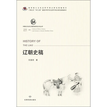 辽朝史稿 任爱君 甘肃民族出版社