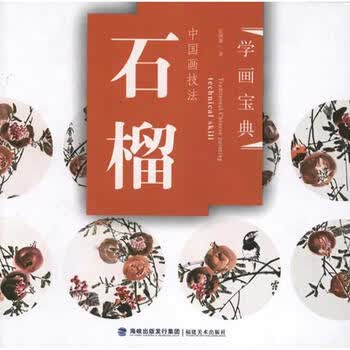 中国画技法·石榴 张继馨【正版图书】