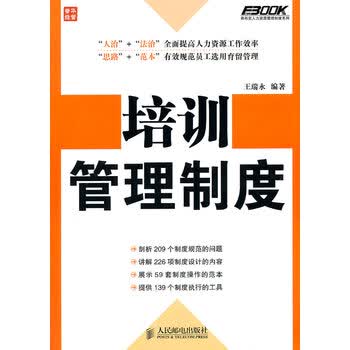 培训管理制度 王瑞永著 人民邮电出版社