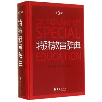 特殊教育辞典(第3版)(精)